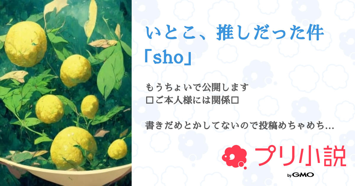 第3話：2話（いとこ、推しだった件｢sho｣）｜無料スマホ夢小説ならプリ小説 byGMO